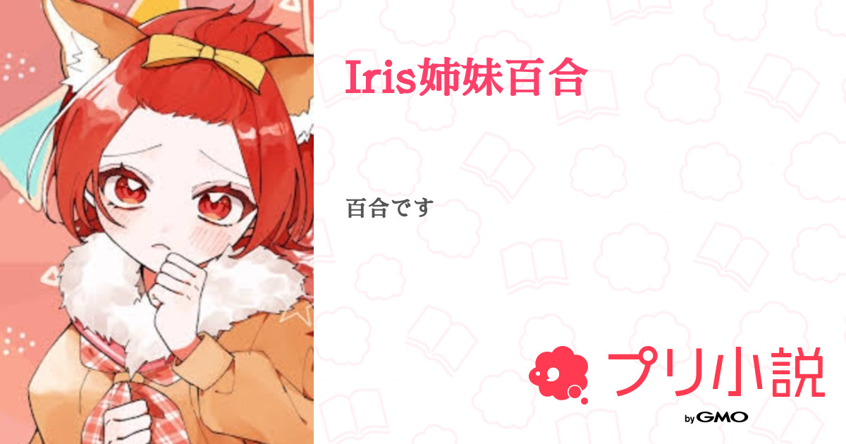 Iris姉妹百合 - 全24話 【完結】（莉音🍣🐤#スランプ気味さんの小説） | 無料スマホ夢小説ならプリ小説 byGMO